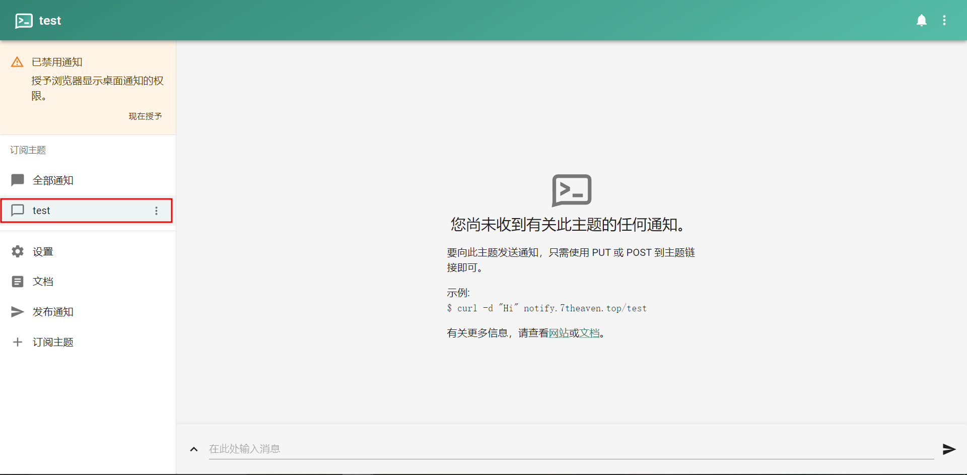 使用 ntfy 自建消息推送服务 – 第七天堂