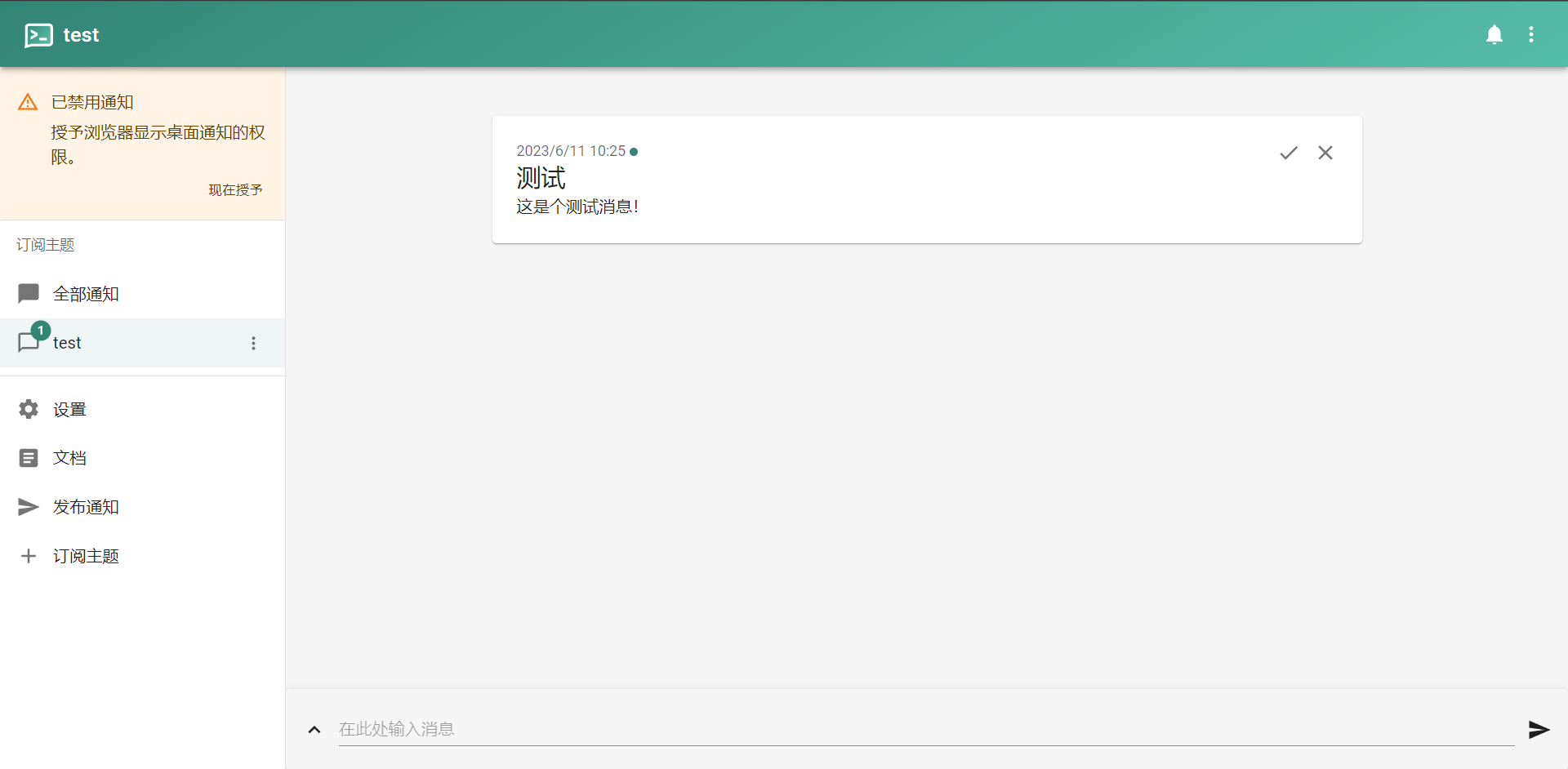 使用 ntfy 自建消息推送服务 – 第七天堂